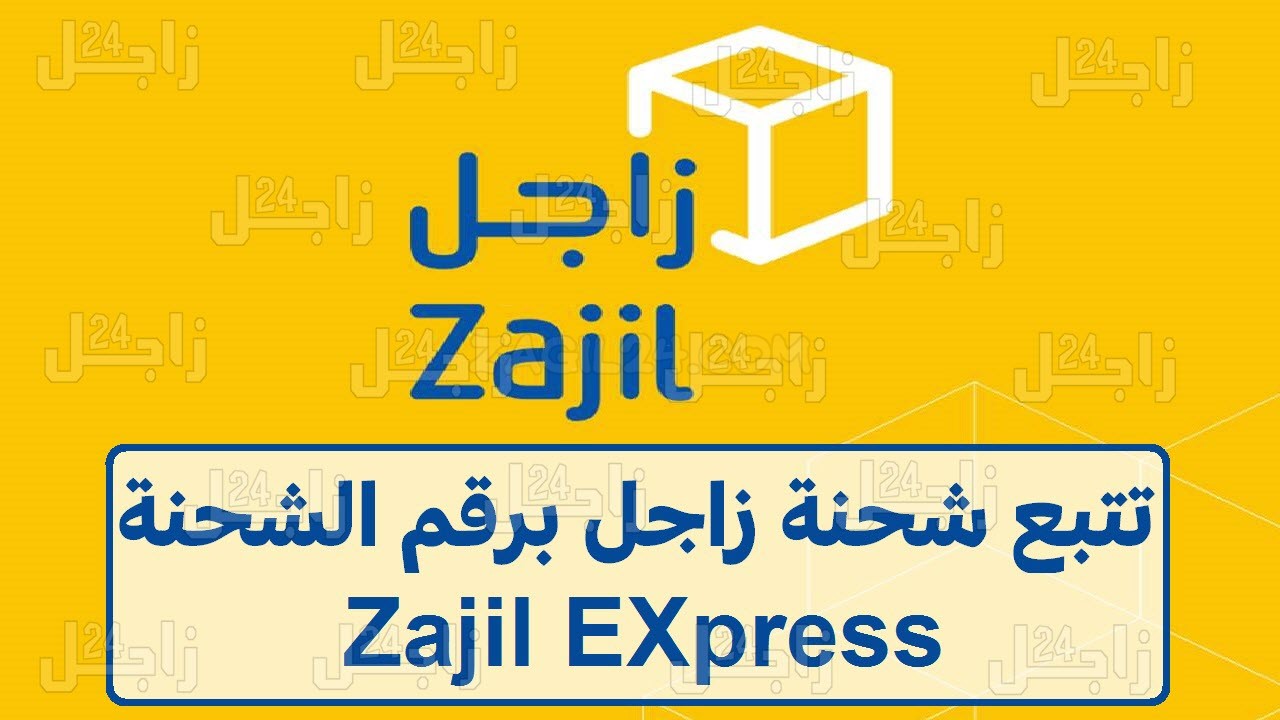 تتبع شحنة زاجل برقم الشحنة Zajil EXpress
