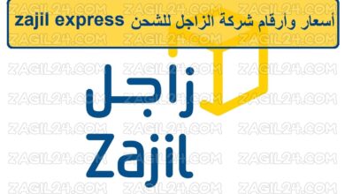 تتبع شحنة زاجل برقم الجوال ورقم الشحنة Zajil EXpress